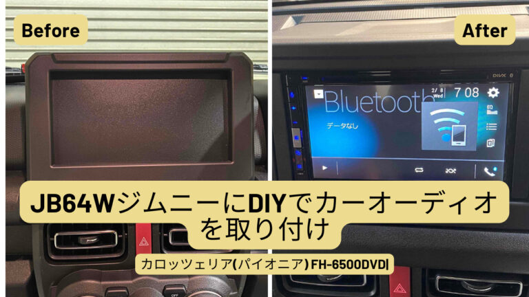 JB64Wジムニーにカーオーディオを簡単お得にDIYする方法|カロッツェリア(パイオニア) FH-6500DVD| - Hamu CAMP⛺ blog
